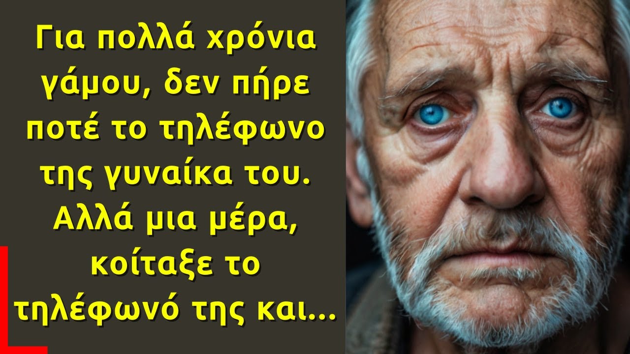 Για πολλά χρόνια γάμου, δεν πήρε ποτέ το τηλέφωνο της γυναίκας του Αλλά ...