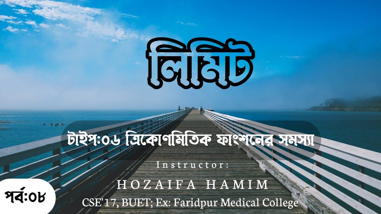 অন্তরীকরণ পর্ব:০৮|৯.১-লিমিটের টাইপ ভিত্তিক সমস্যা|টাইপ-৬: ত্রিকোণমিতিক ফাংশনের সমস্যা|Hozaifa ...