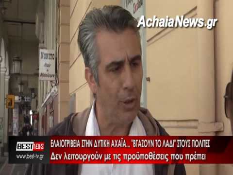 ΔΥΤΙΚΗ ΑΧΑΪΑ: ΑΠΟΒΛΗΤΑ ΑΠΟ ΤΑ ΕΛΑΙΟΤΡΙΒΕΙΑ ΣΤΟΝ ΠΕΙΡΟ. ΔΕΙΤΕ ΤΟ ...