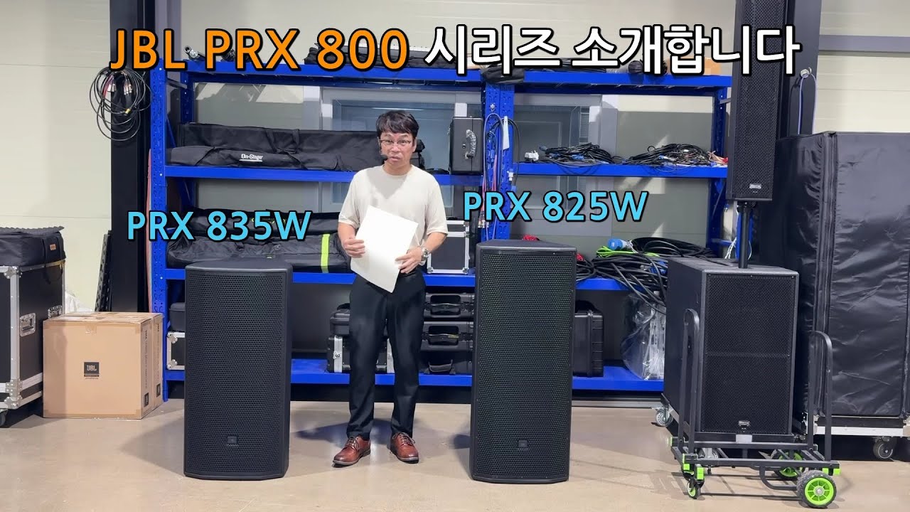JBL PRX 800시리즈 할인판매 중입니다. PRX 835W, PRX825W 입니다. 15인치 더블 액티브 스피커, 3웨이 ...