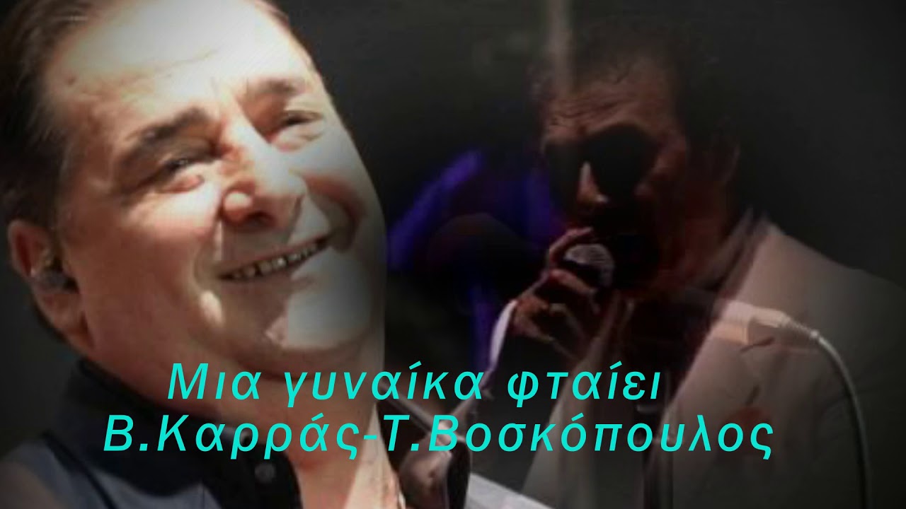 Μια γυναίκα φταίει-Β.Καρράς -Τ.Βοσκόπουλος - YouTube