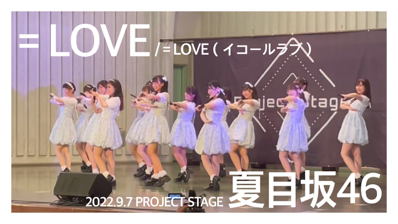 LOVE」＝LOVE /早稲田大学 夏目坂46/2022年9月7日 Project Stage - YouTube