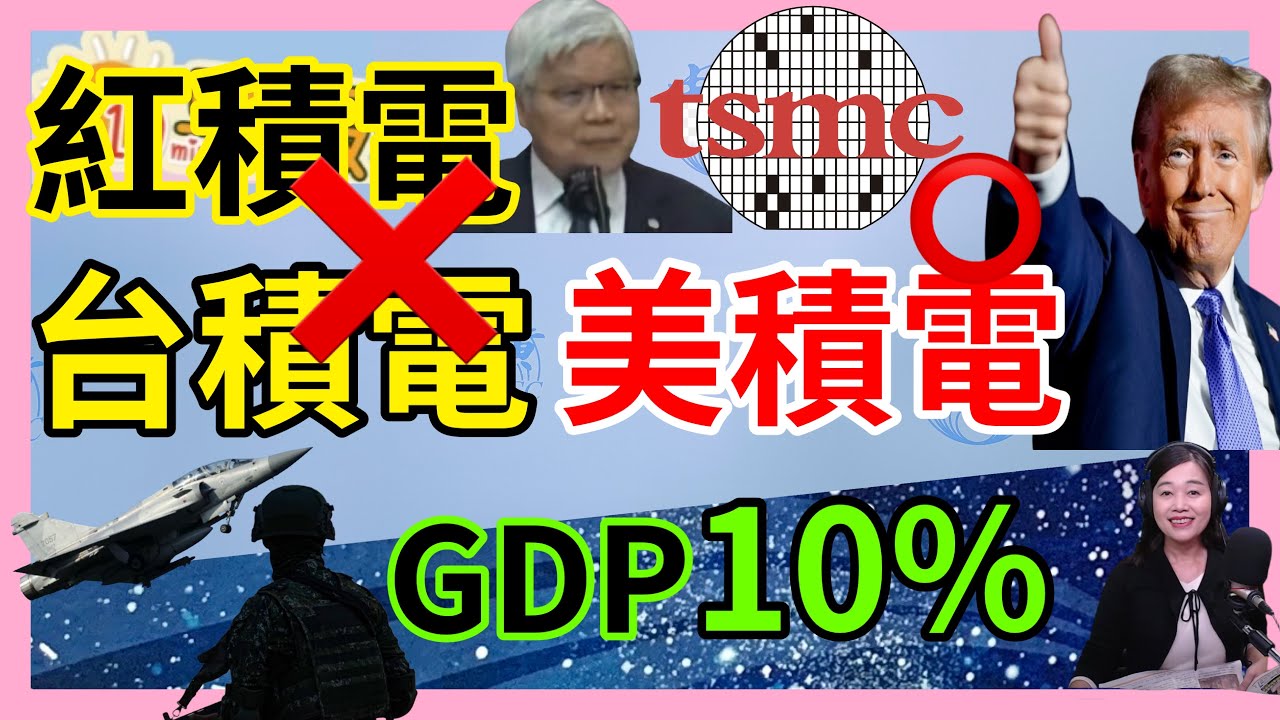 3.5.25【張慶玲｜中廣10分鐘早報新聞】台積電大禮包未獲安全承諾│川普:台出事美就有影響力│美國防次長:台灣軍費應GDP10%│台積電保千元零股螞蟻雄兵│殺人未遂?王大陸聲押禁見 ...