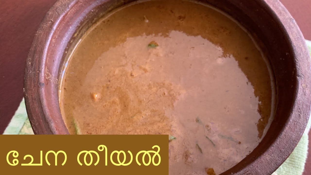 ചേന തീയൽ മാത്രം മതി ഒരു പ്ലേറ്റ് ചോറു കഴിക്കാൻ | Chena theeyal | Chena ...