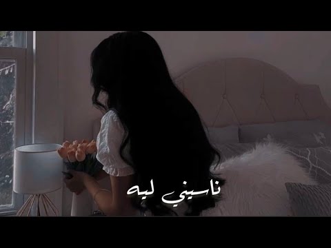 ناسيني ليه - تامر حسني - بطيء