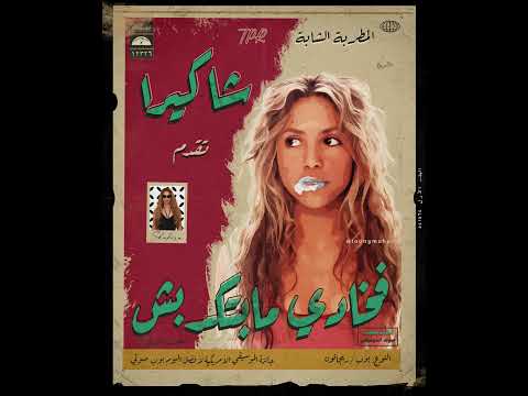 Shakira - Hips Don't Lie (Remix Sha3by) [Tony Production] شاكيرا - فخادي مابتكدبش (ريمكس شعبي)