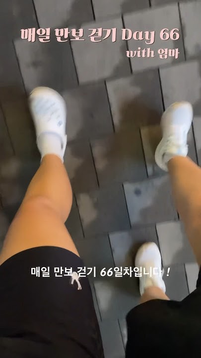 매일 만보 걷기 Day 66 - YouTube