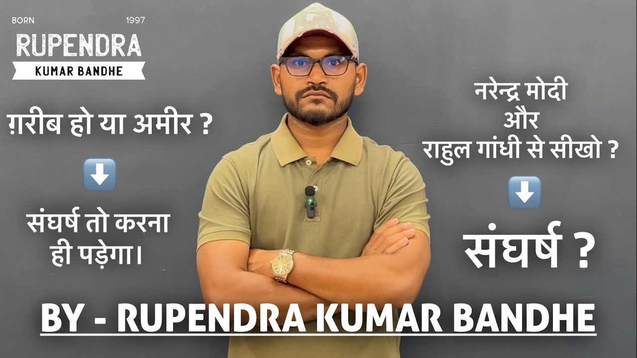 ग़रीब हो या अमीर संघर्ष तो करना ही पड़ेगा। BY - RUPENDRA KUMAR BANDHE - YouTube