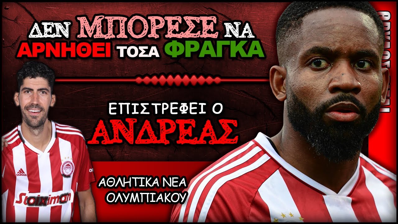 Ολυμπιακός Μεταγραφές, Σεντρίκ Μπακαμπού, Ανδρέας Μπουχαλάκης ...