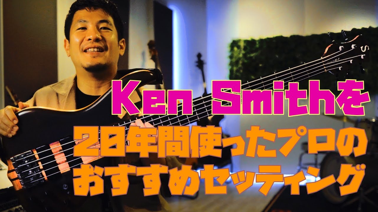 Ken Smithを20年間使ったプロのおすすめセッティング - YouTube