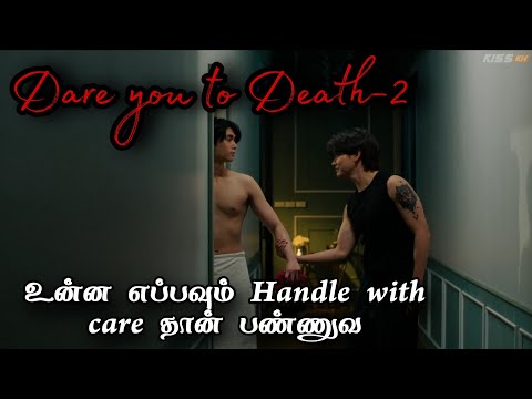 டேர் you டு death-2 thai bl Review in Tamil