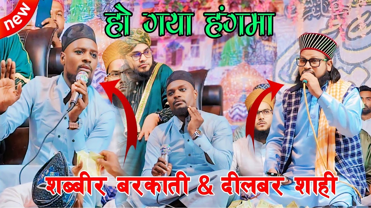 हो गया हंगमा Shabbir Barkati V/s Dilbar Shahi New Naat Sharif At- Kudar ...