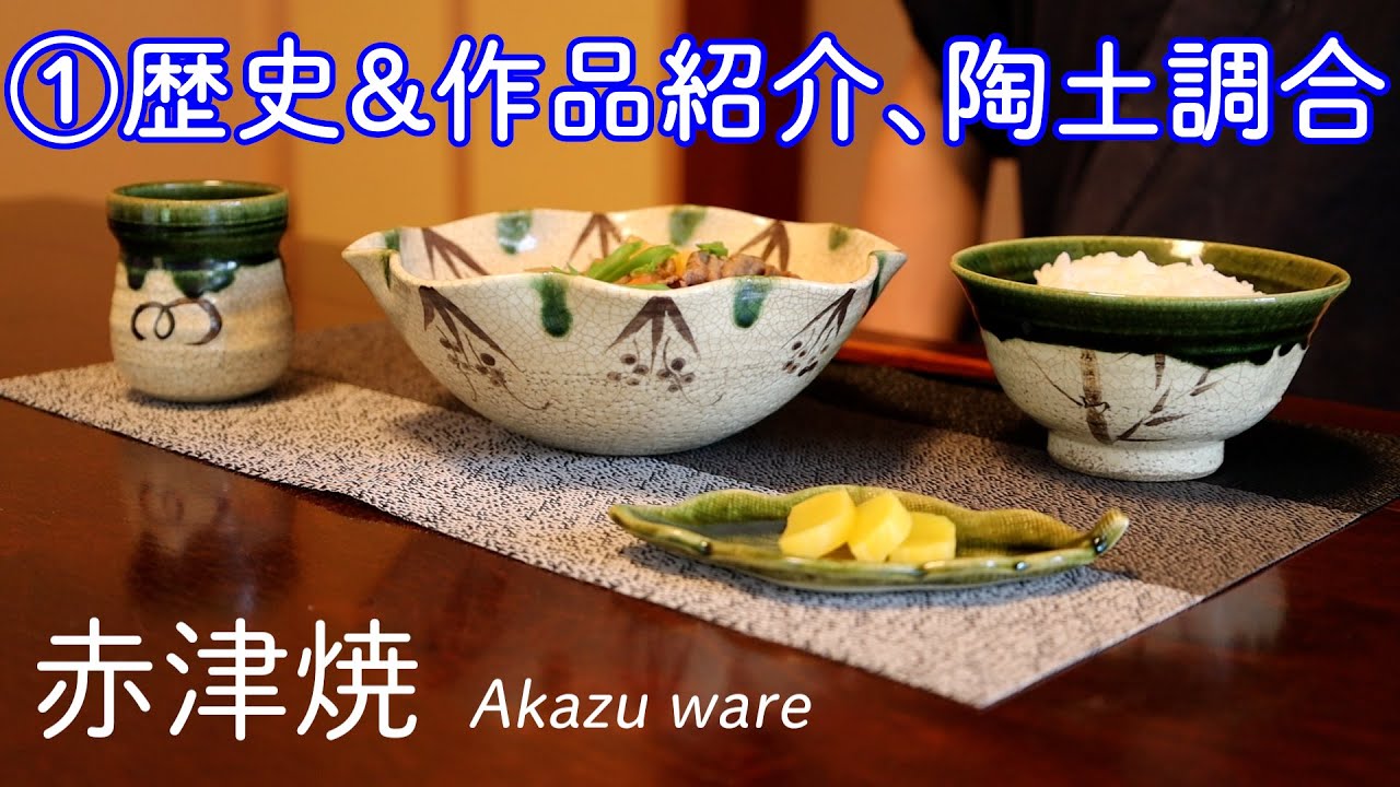 【赤津焼 Akazu ware】 ①歴史、陶土調合 History , Mix pottery clay【職人目線 Craftsman’s ...