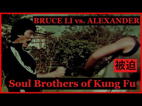 Bruce Li vs. Alexander - Soul Brothers of Kung Fu 被迫