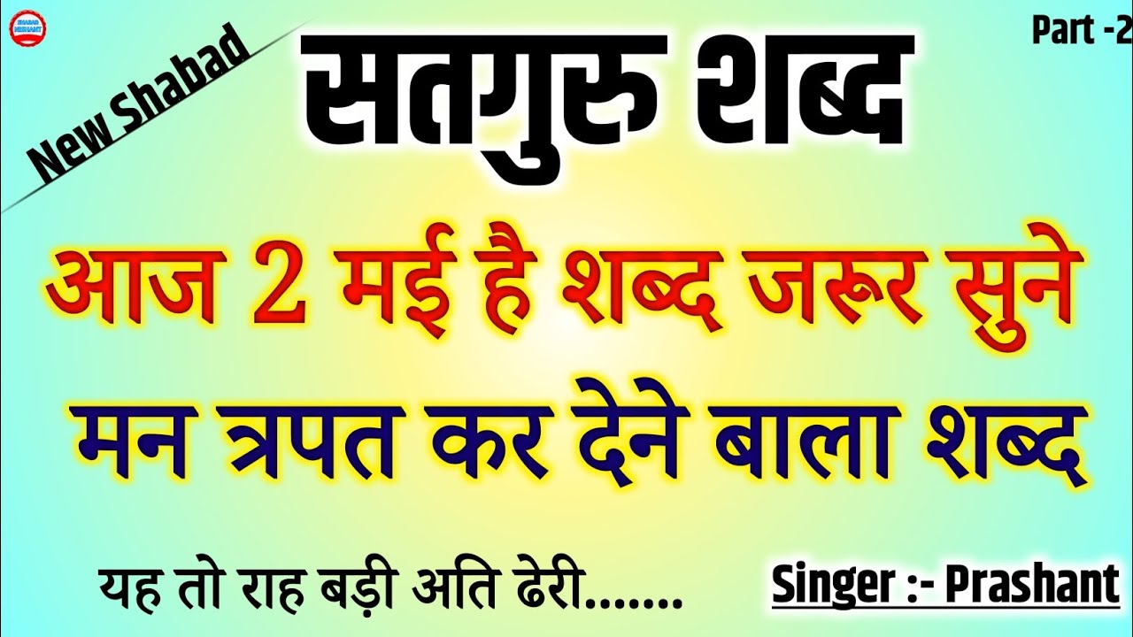 आज 2 मई है शब्द जरूर सुनें || Part 2 || Satguru Shabad Ruhani Shabad ...