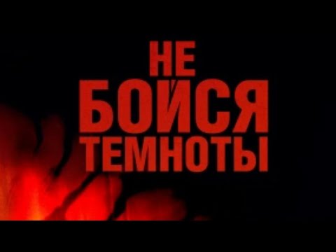 Не бойся темноты.Фильм Ужасов.