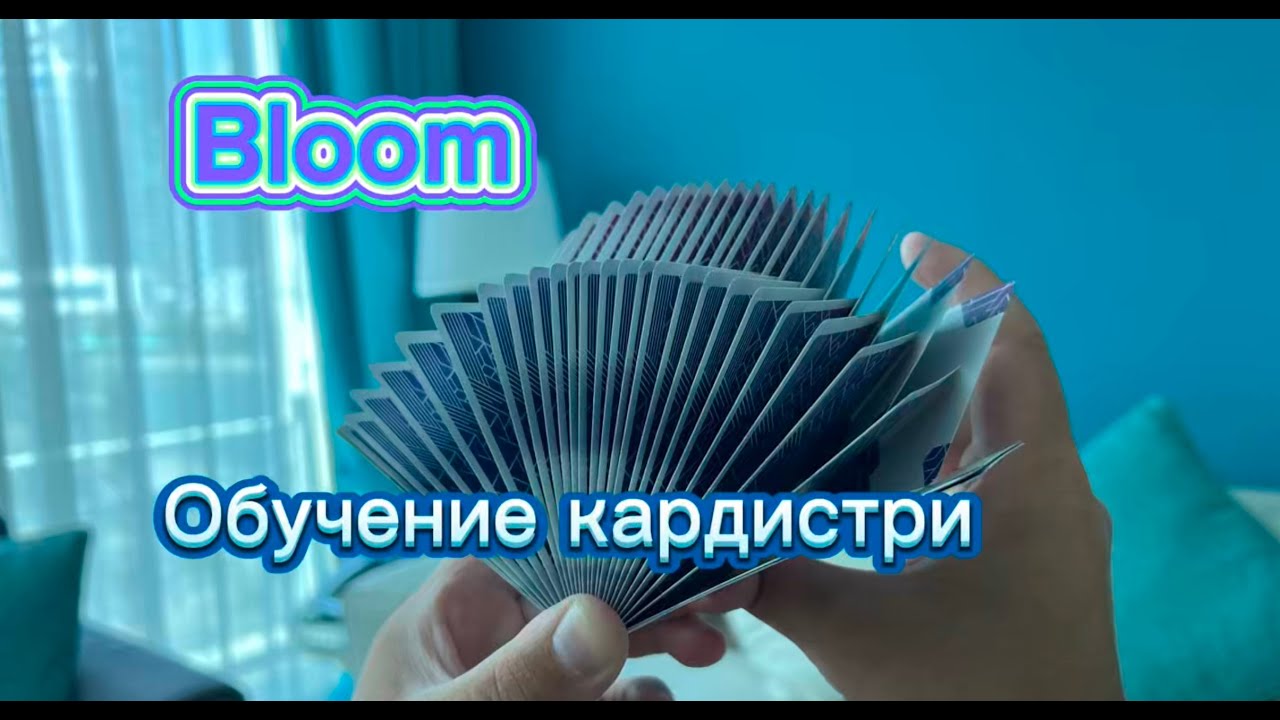 Шикарный трюк с картами обучение ( Bloom cardistry tutorial ) - YouTube