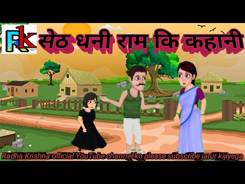 सेठ धनी राम कि कहानी # seth dhani ram ki kahani #how to viral video # ...