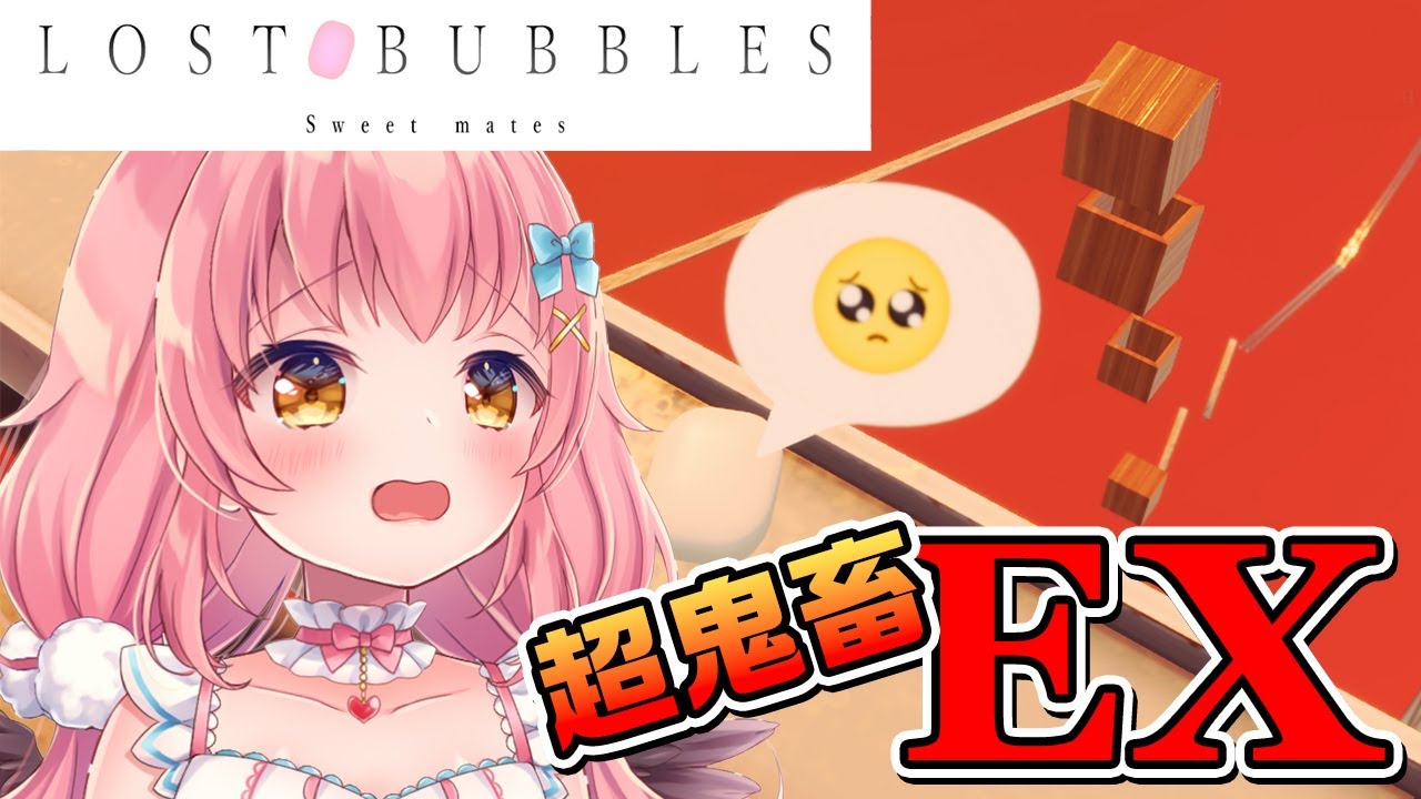 【LOST BUBBLES EX】クリアしたったでおいいいいいいいいいいいい！！【だてんちゆあ】 - YouTube