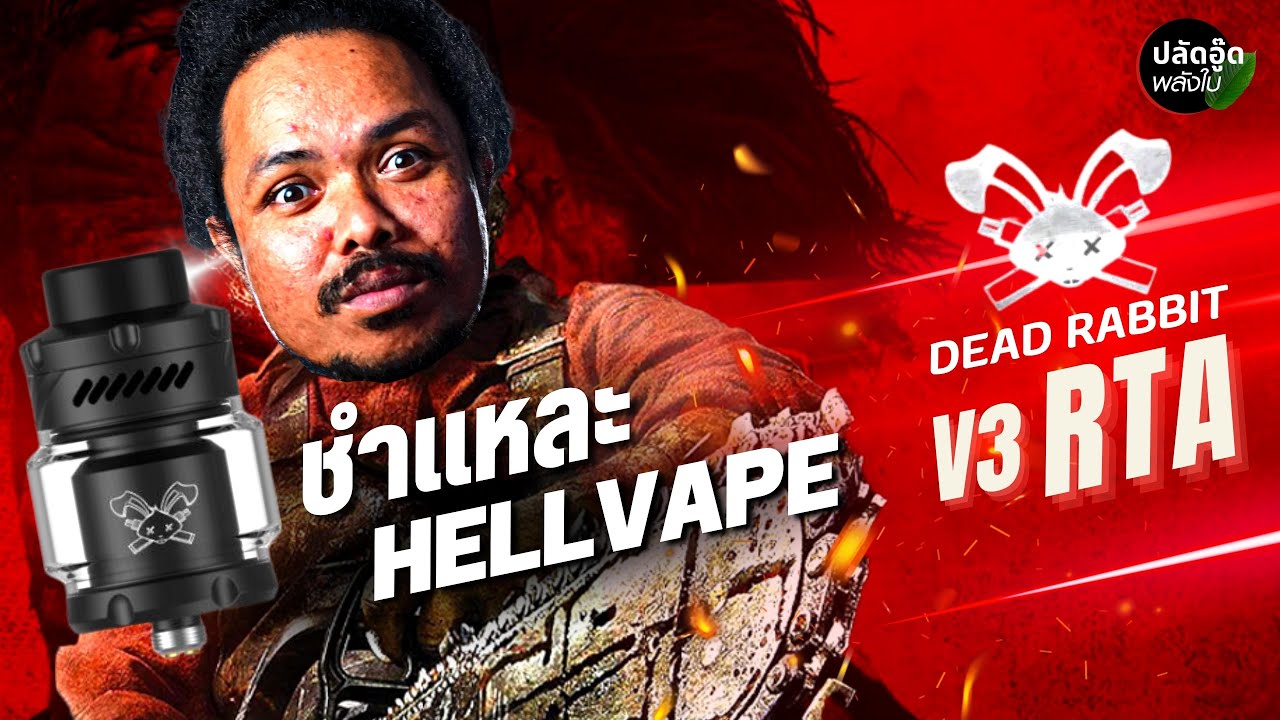 ชำแหละ อะตอมแท๊งค์ Hellvape Dead Rabbit V3 RTA | ปลัดอู๊ดพลังใบ - YouTube