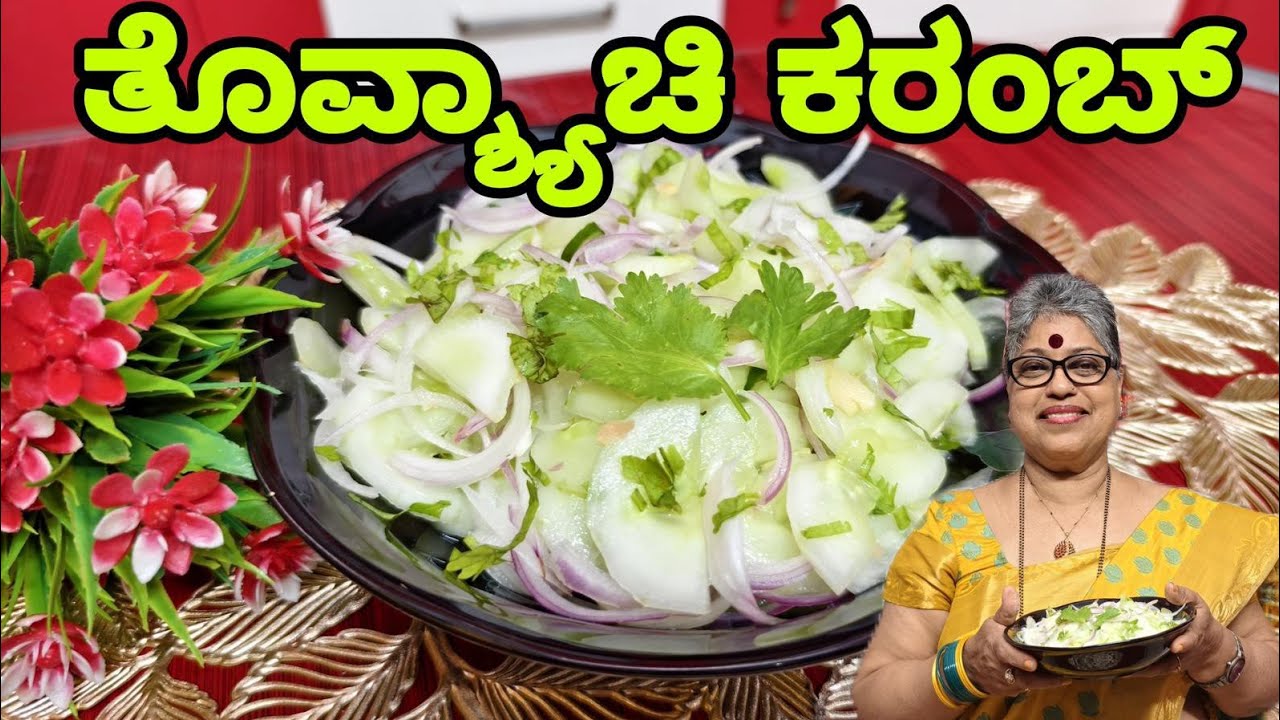 Thovshyachi Koromb(1)| Monthi Festh Recipe| Cucumber Salad| 8th ...