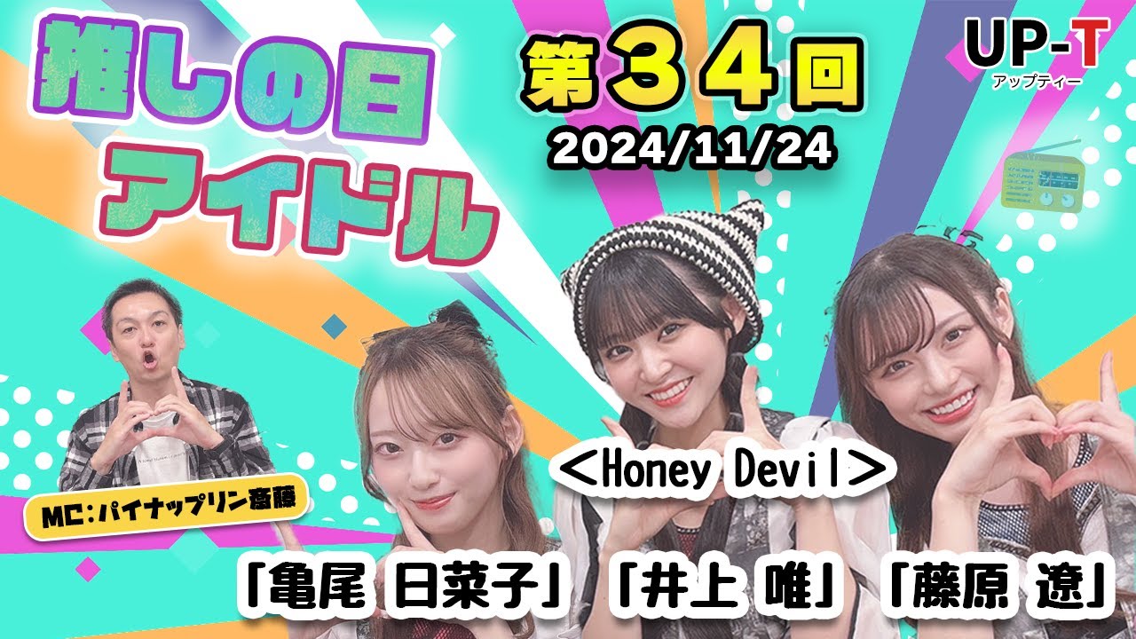 【UP-T】推しの日アイドル#34 Honey Devil さんです - YouTube