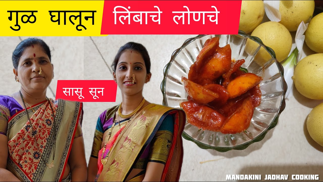 झटपट बनवा लिंबाचे गुळ घालून चवदार लोणचे |Limbu Lonche Recipe| Lemon ...