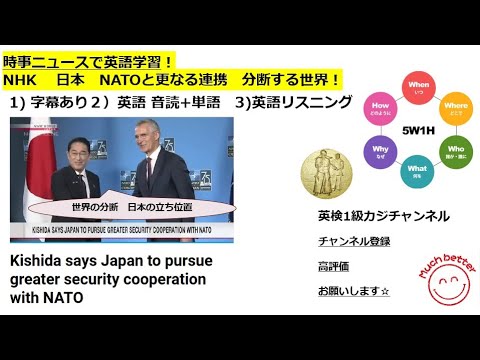 NHKニュースで英語学習2053☆Learn English and expand information 分断する世界で 日本はNATOと関係強化へ！ - YouTube