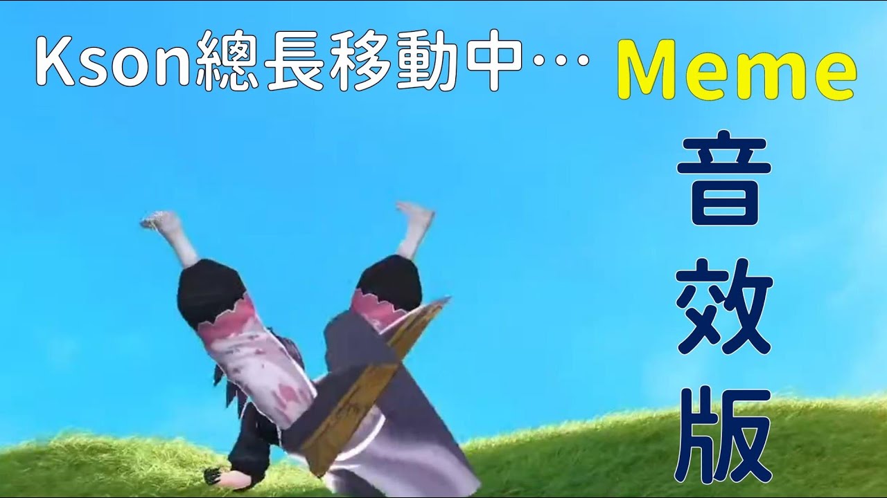 【Kson】【Meme】【廢片】Kson總長移動中 - YouTube
