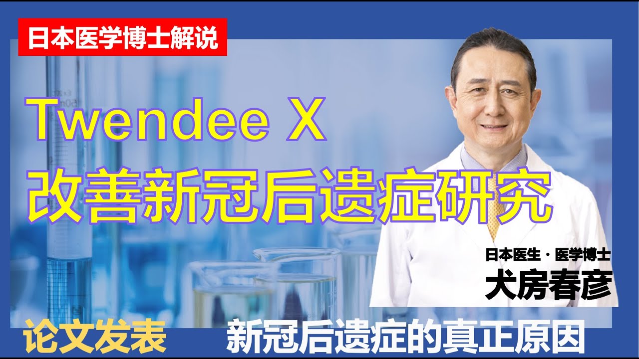 Twendee X改善新冠后遗症研究 论文发表 - YouTube