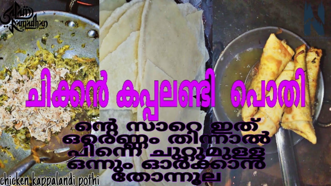 Chicken kappalandi pothi. Ifthar special. - YouTube