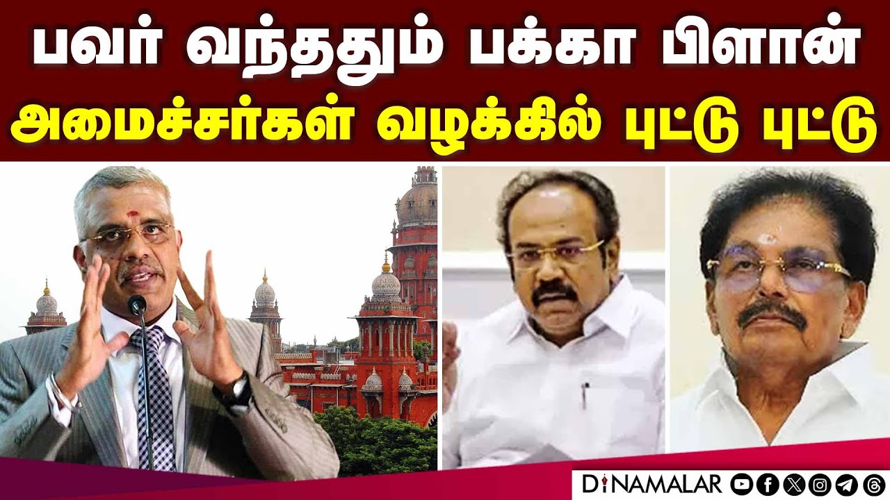 திமுக அமைச்சர்கள் வழக்கில் நடந்தது இதுதான்! | High Court | DMK | DMK Ministers | Thangam ...