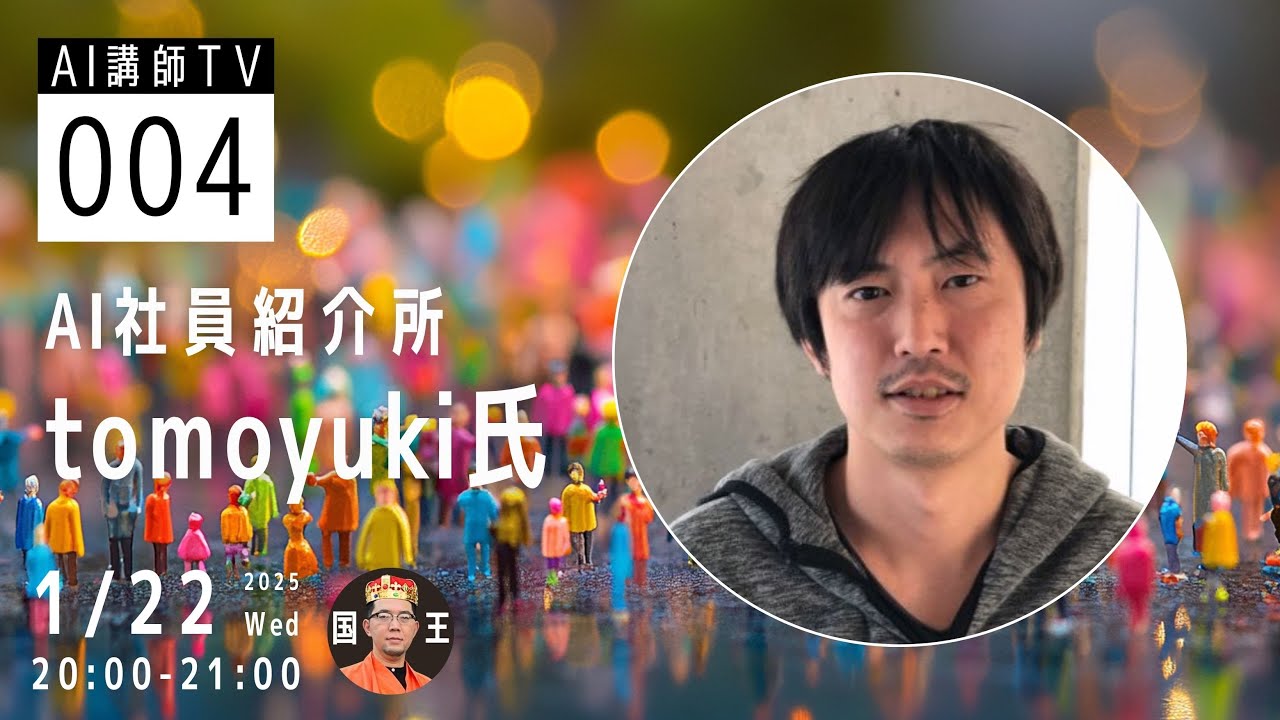 AI社員紹介所-tomoyuki氏 - YouTube