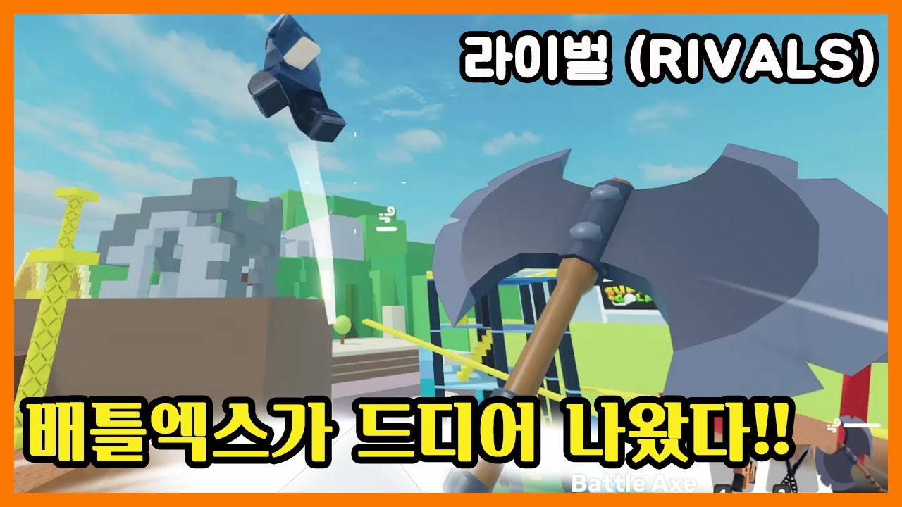 배틀엑스가 드디어 나왔다!! - 로블록스 라이벌 (Roblox RIVALS) #쭌아TV - YouTube