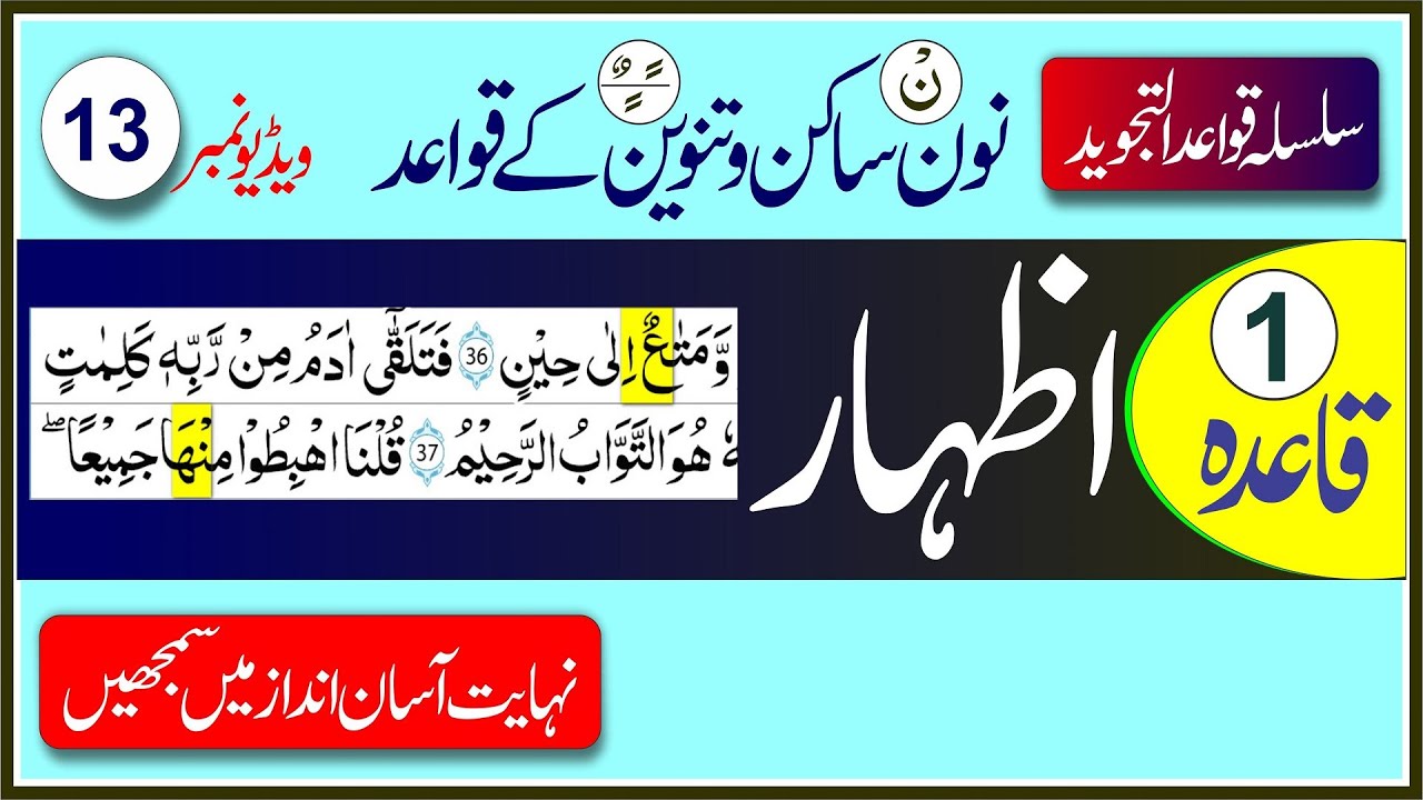 Noon Sakin And Tanween Rules In Urdu|12 Examples Of Izhar In The Quran ...