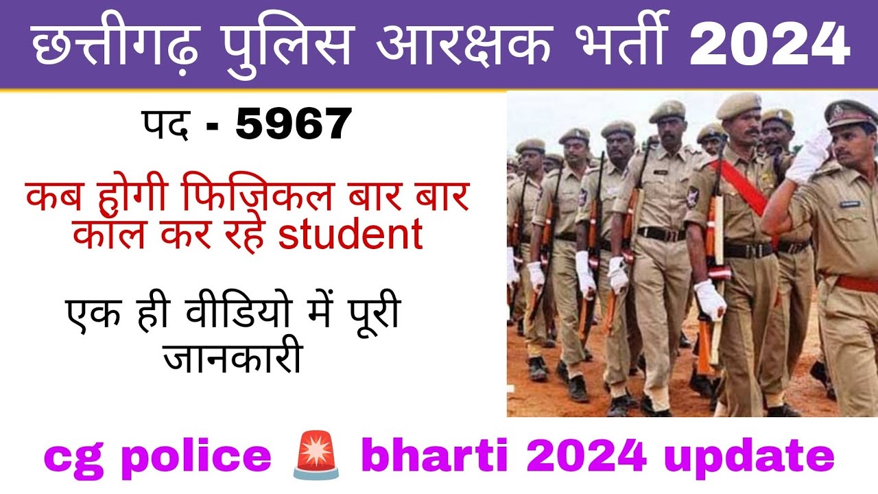 cg police bharti 2024 new update | पुलिस भर्ती पूरी जानकारी | cg police ...