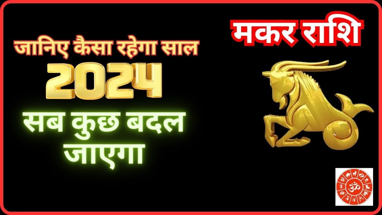 Makar Rashiful 2024 | Makar rashi | Makar rashi 2024 kaisa rahega ...