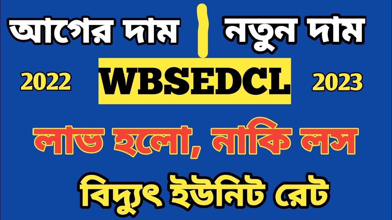 লাভ হচ্ছে নতুন বিদ্যুৎ রেট এ WBSEDCL ?? Difference between Previous and ...