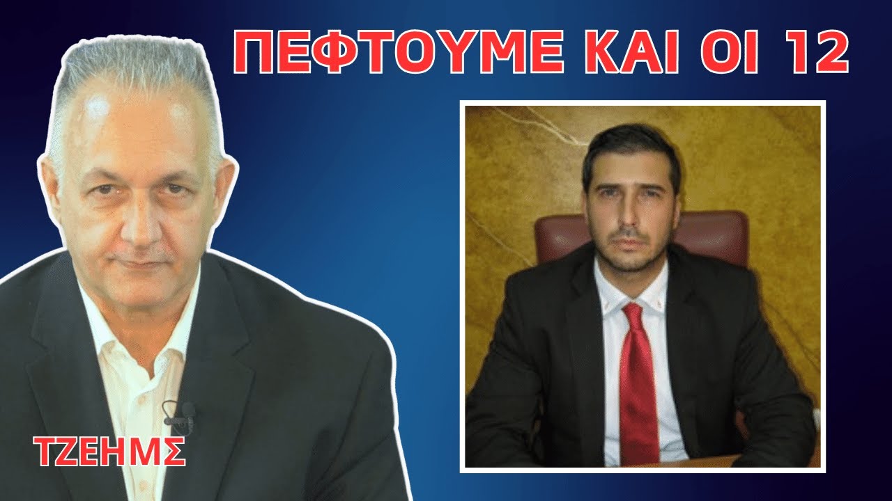 [ΑΠΟΚΛΕΙΣΤΙΚΟ] ΧΑΡ. ΚΑΤΣΙΒΑΡΔΑΣ: ΚΑΙ ΟΙ 12 ΕΚΤΟΣ ΒΟΥΛΗΣ, ΕΙΝΑΙ ΟΡΙΣΤΙΚΟ ...