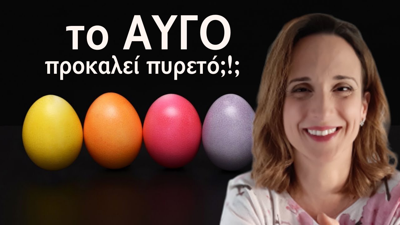 Το αυγό μπορεί να προκαλέσει άραγε πυρετό; Μύθος ή αλήθεια; - YouTube