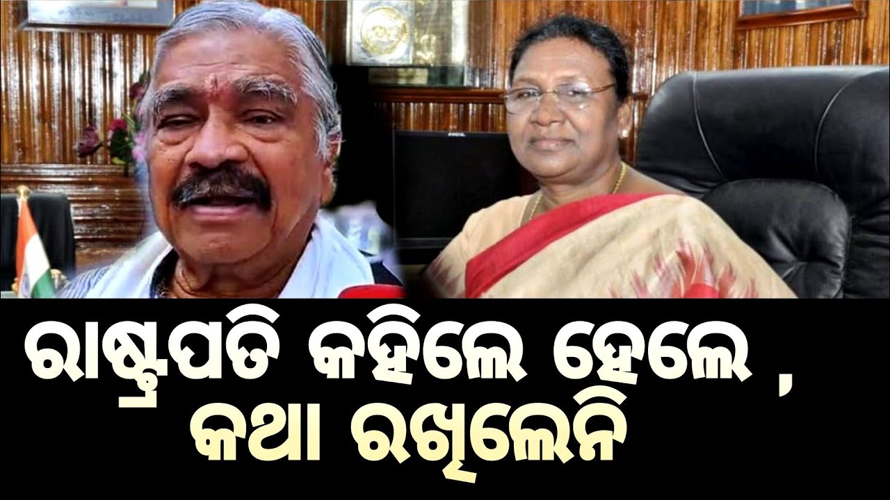 ରାଷ୍ଟ୍ରପତି କହିଲେ ହେଲେ , କଥା ରଖିଲେନି ll Sura rautray ll Katha adaya ...