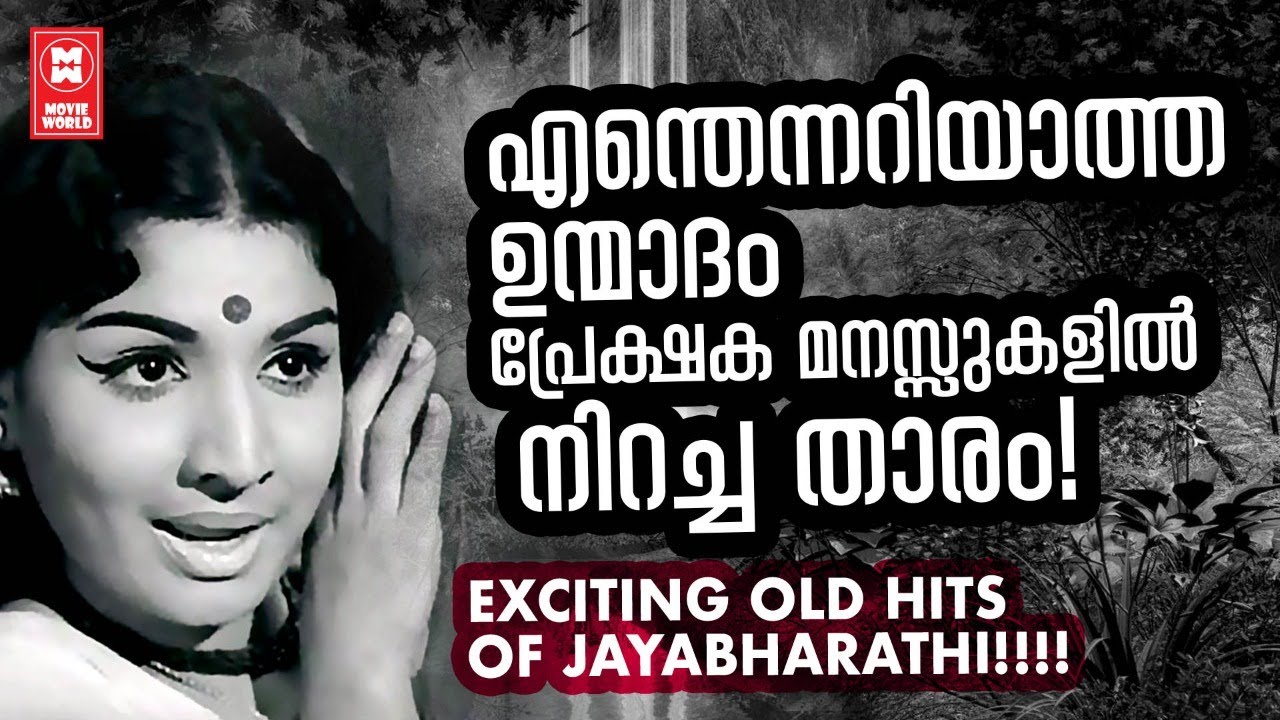 മിന്നുന്ന പ്രകടനവുമായി മലയാളികളെ വിസ്‍മയിപ്പിച്ച ജയഭാരതിയുടെ മികച്ച ...