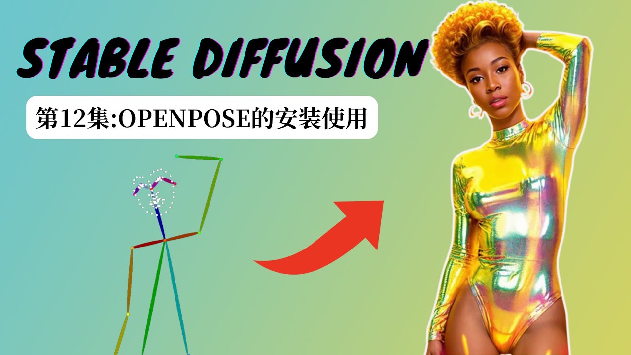 【Stable Diffusion教程】 12 OPENPOSE的安装使用 - YouTube