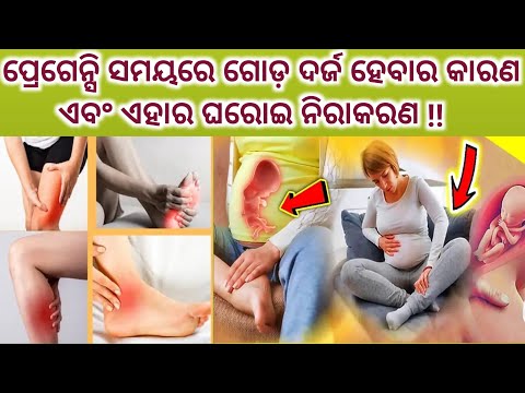 ପ୍ରେଗେନ୍ସି ସମୟରେ ଗୋଡ଼ ଦର୍ଜ ହେବାର କାରଣ ଏବଂ ଘରୋଇ ନିରାକରଣ। Leg Pain/ Cramps During Pregnancy in Odia।