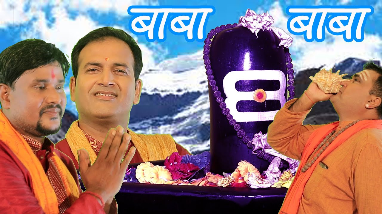 बाबा बाबा रैटटे रैटटे // Baba Baba Singer Birendra Jha #bijay_kamat # ...