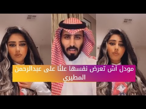 مودل آش تعرض نفسها علنًا على عبدالرحمن المطيري(فيديو)