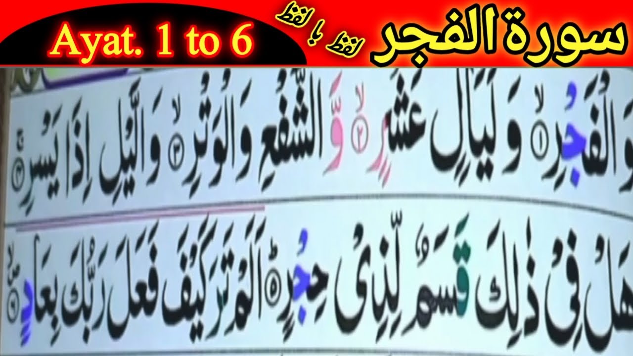 surah al fajr ayat 1-6 | surah fajr beautiful recitation||Bilal Nazra e ...