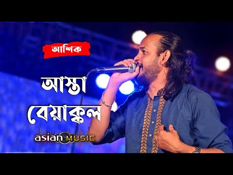 Beyakkel - আস্তা বেয়াক্কল - Ashik