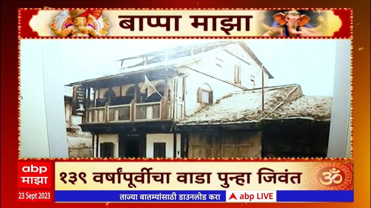 Pune Bhausaheb Rangari Wada : भाऊसाहेब रंगारी वाडा सर्वांसाठी खुला, क्रांतिकारकांचा इतिहास ...
