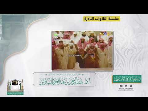 Heart touching recitation by Sheikh D. Abdur Rahman Al Sudais(Old video).